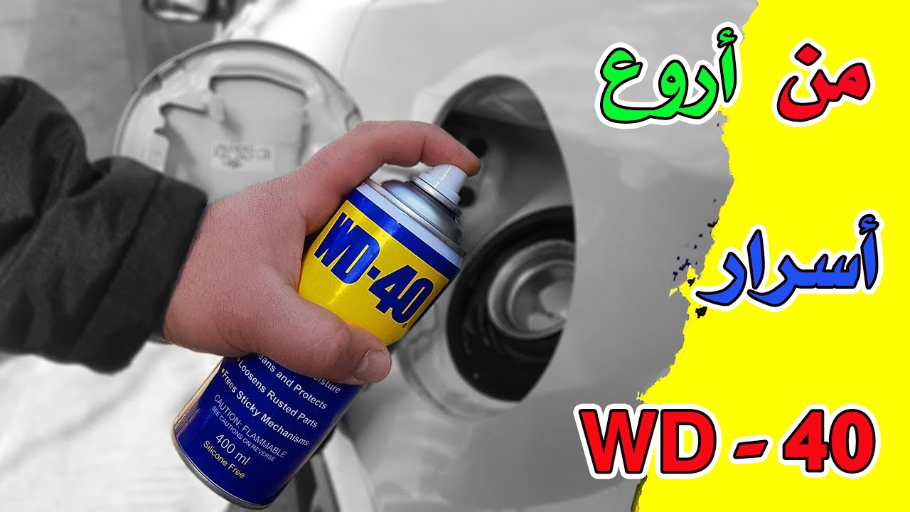 سر رائع من اسرار وخفايا WD-40 - YouTube