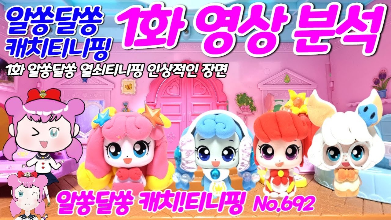 알쏭달쏭 캐치티니핑 🗝️ 캐치티니핑 시즌3 제1화 알쏭달쏭 열쇠티니핑 영상 분석 No 692 Youtube