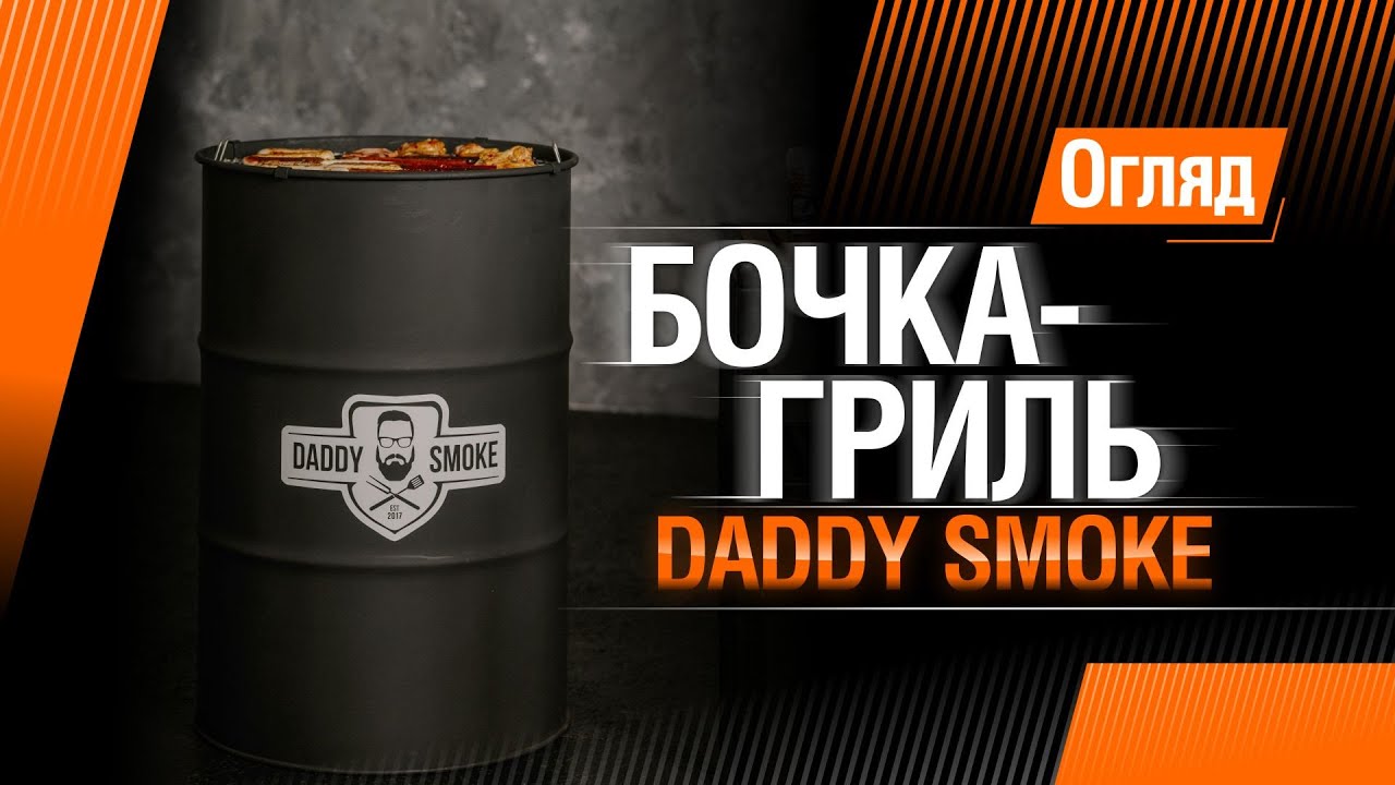 Огляд: Бочка гриль Daddy Smoke | Обзор: Бочка гриль Daddy Smoke - YouTube