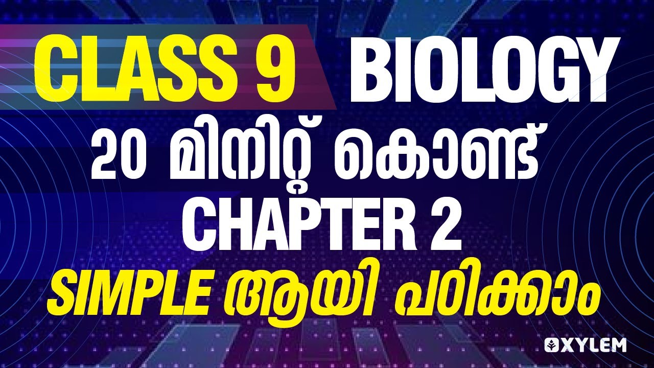 Class 9 Biology - 20 മിനിറ്റ് കൊണ്ട് Chapter 2 Simple ആയി പഠിക്കാം ...