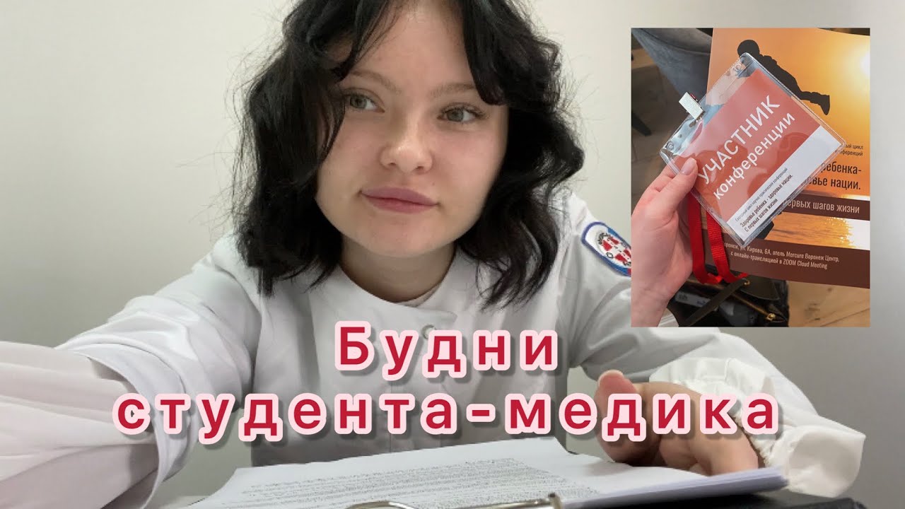 ВЛОГ Будни студента медика пары в частной клинике конференция Youtube