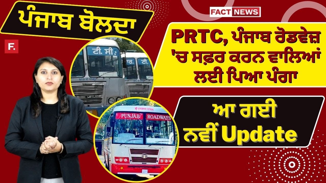 PRTC, ਪੰਜਾਬ ਰੋਡਵੇਜ਼ 'ਚ ਸਫ਼ਰ ਕਰਨ ਵਾਲਿਆਂ ਲਈ ਪਿਆ ਪੰਗਾ, ਆ ਗਈ ਨਵੀਂ Update ...