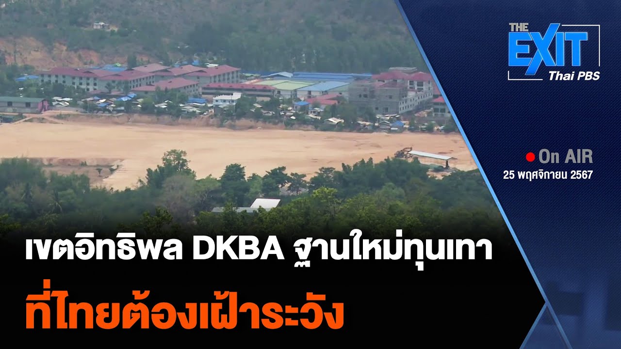 เขตอิทธิพล DKBA ฐานใหม่ธุรกิจเทา ที่ไทยต้องเฝ้าระวัง | The EXIT - YouTube