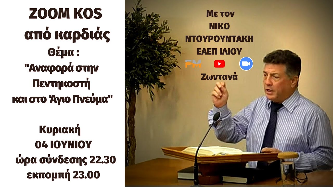 Αναφορά στην Πεντηκοστή και στο Άγιο Πνεύμα με τον Νίκο Ντουρουντάκη ...