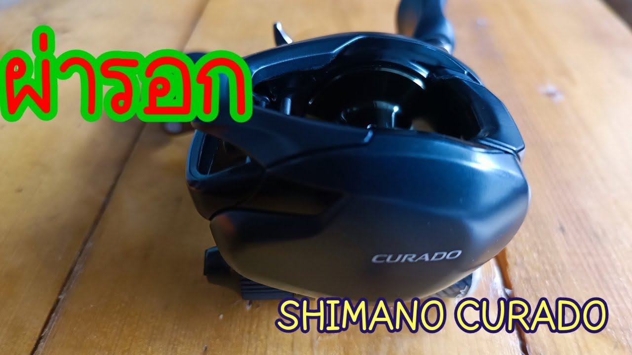 ผ่ารอก SHIMANO CURADO 200 HG Ep.37 - YouTube