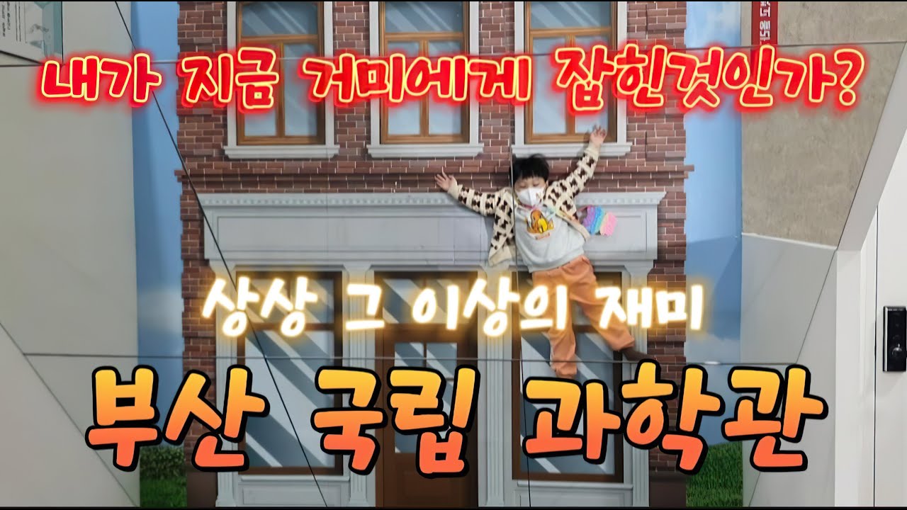 주말에 아이와 가볼만한 곳 국립부산과학관 l Busan National Science Museum - YouTube