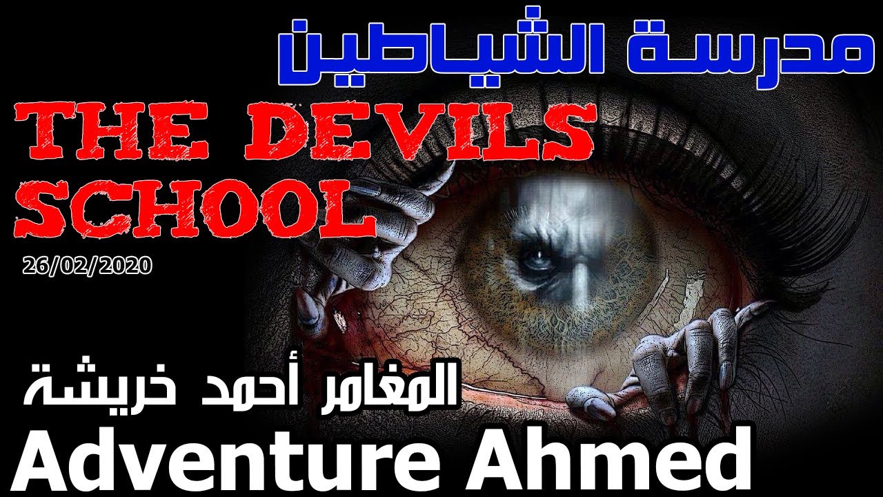 Adventure Ahmed in The Devils School المغامر أحمد خريشة بمدرسة الشياطين - YouTube