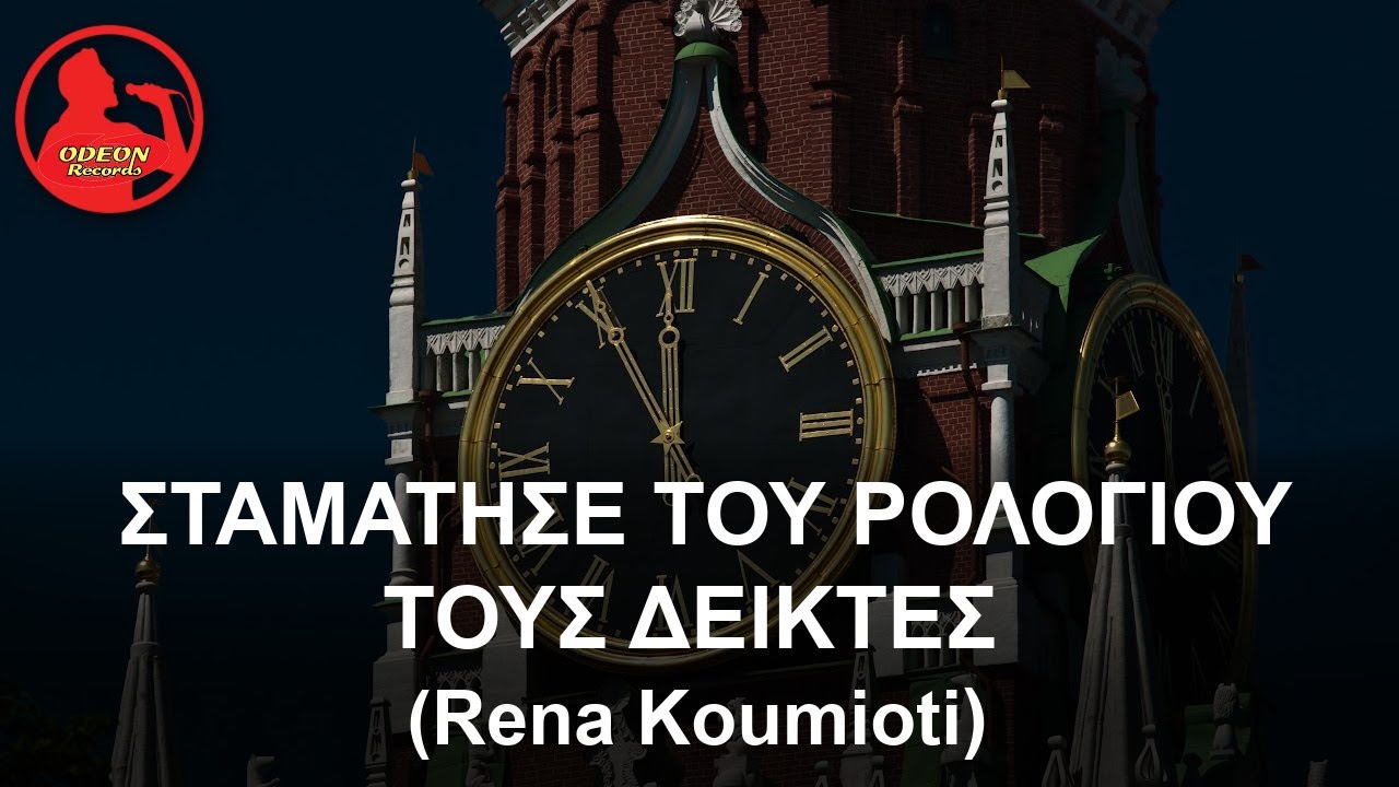 ΣΤΑΜΑΤΗΣΕ ΤΟΥ ΡΟΛΟΓΙΟΥ ΤΟΥΣ ΔΕΙΚΤΕΣ - (Professional Karaoke) Odeon ...