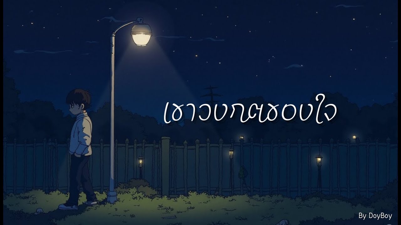 DoyBoy - เขาวงกตของใจ [ Official ] - YouTube