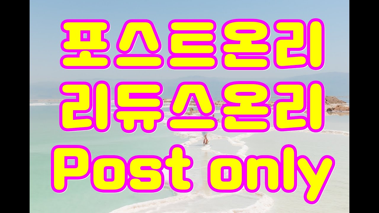 포스트 온리란 무엇일까요 - post only - YouTube