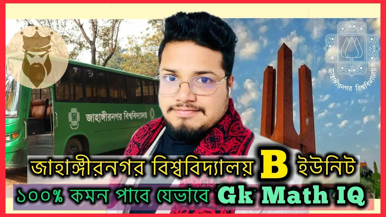 জাহাঙ্গীরনগর বিশ্ববিদ্যালয় B ইউনিটে ১০০% কমন পাবে যেভাবে GK Math IQ JU B unit Admission ...