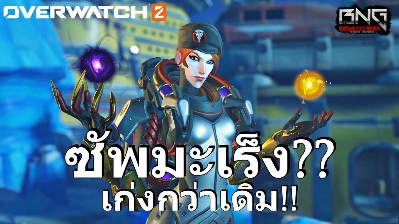 มอยร่าซัพมะเร็ง??ที่เก่งกว่าเดิม | Overwatch 2 - YouTube