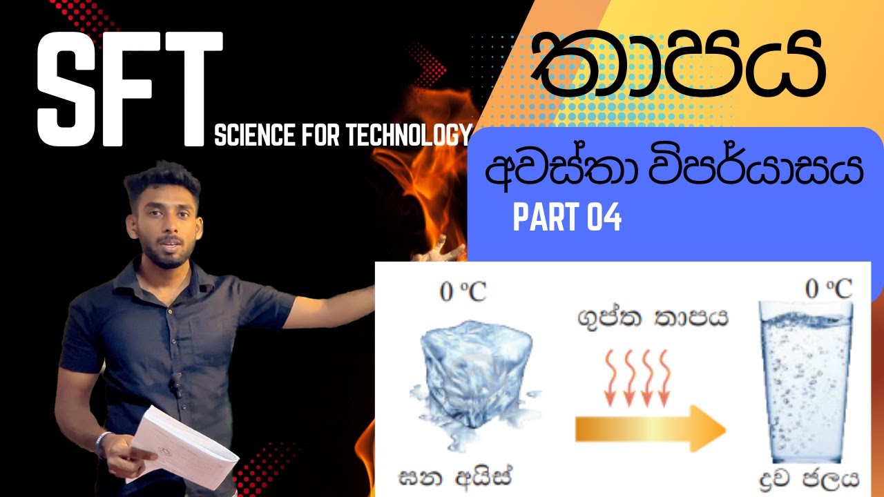තාපය Part 04 | Thapaya | ගුප්ත තාපය | Guptha Thapaya | අවස්තා විපර්යාසය ...