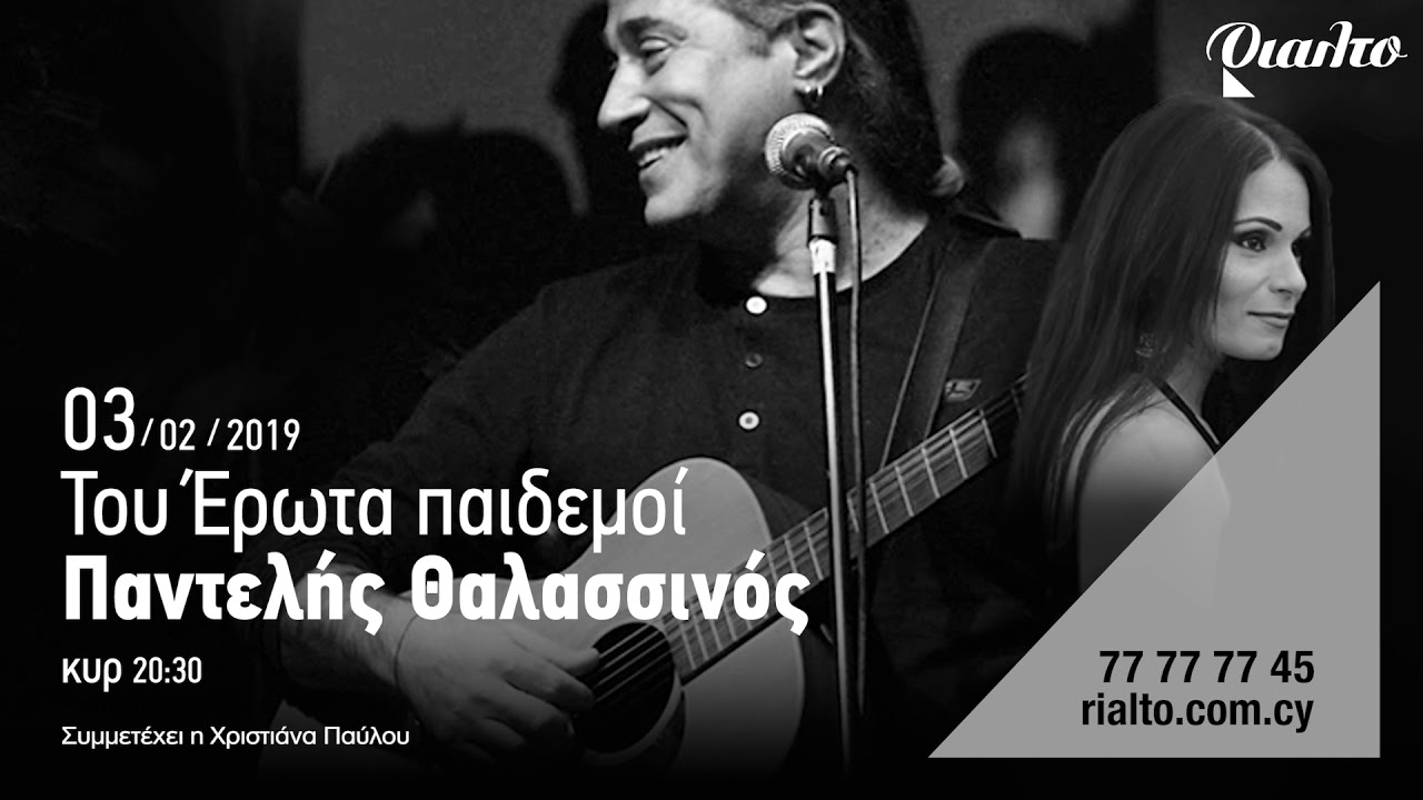 ΠΑΝΤΕΛΗΣ ΘΑΛΑΣΣΙΝΟΣ: ΤΟΥ ΕΡΩΤΑ ΠΑΙΔΕΜΟΙ - YouTube