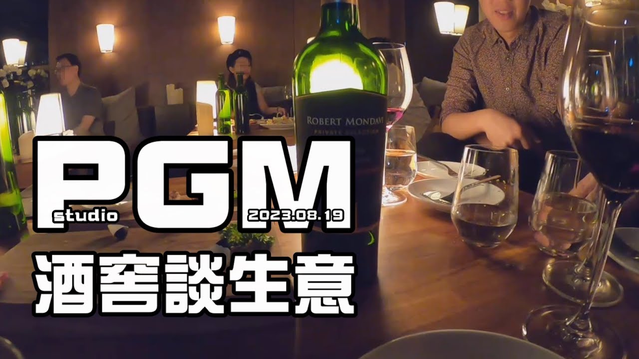 【極短篇】酒窖談生意。 | 痞格曼朋友 PGM studio 2023.08.19 - YouTube