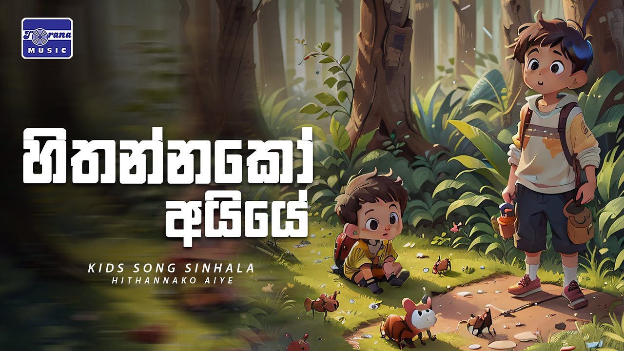 Hithannako Aiye (හිතන්නකෝ අයියේ) Sinhala Lama Geetha | Torana Music ...