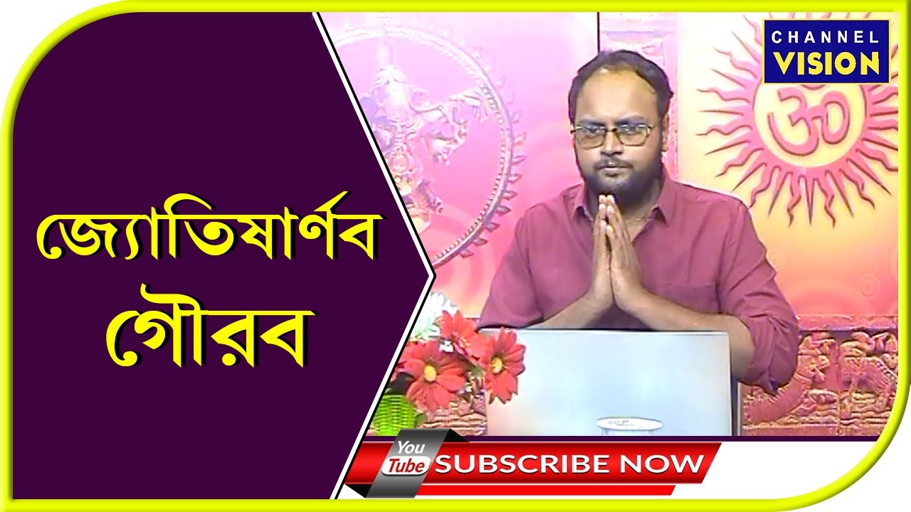 Jyotisharnava Gourab Channel Vision LIVE 26.11.2024 - YouTube