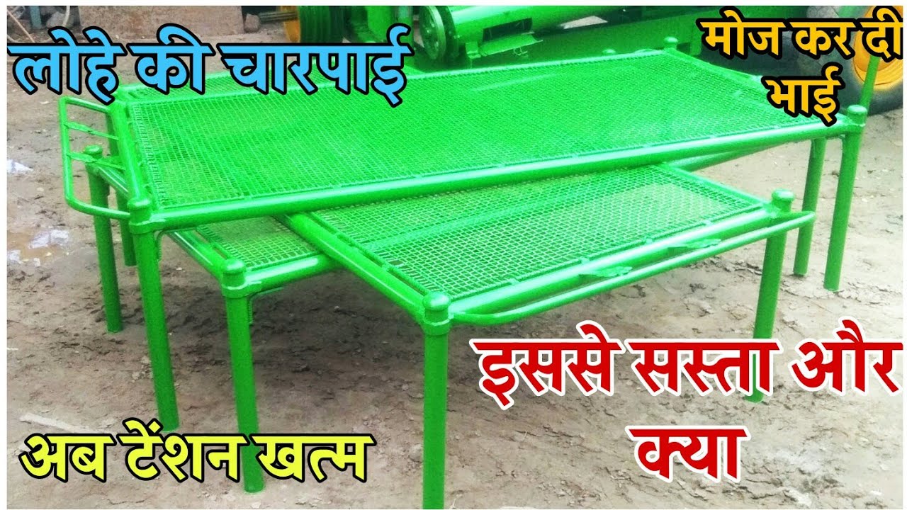 लोहे की चारपाई न्यू मॉडल || Lohe Ki Char Pai Ki Design 👈 अब कोई टेंशन ...