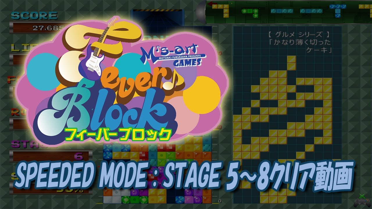 【M's-art GAMES】FEVER BLOCK：フィーバーブロック - SPEEDER MODE STAGE 5~8 - YouTube