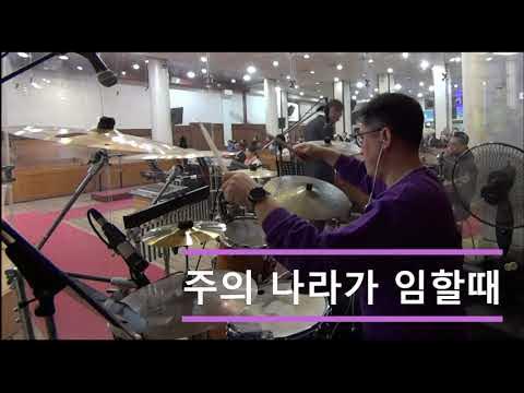 주의 나라가 임할때 - YouTube