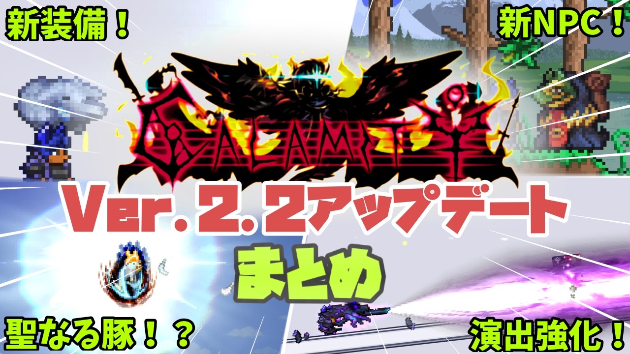 【Calamity Mod】最新アップデート！v2.2で何が変わった？新要素・武器リワークなどをまとめてご紹介！【Terraria ...