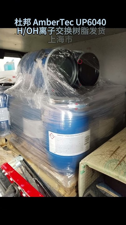 杜邦 AmberTec UP6040 HOH离子交换树脂发货上海市 - YouTube