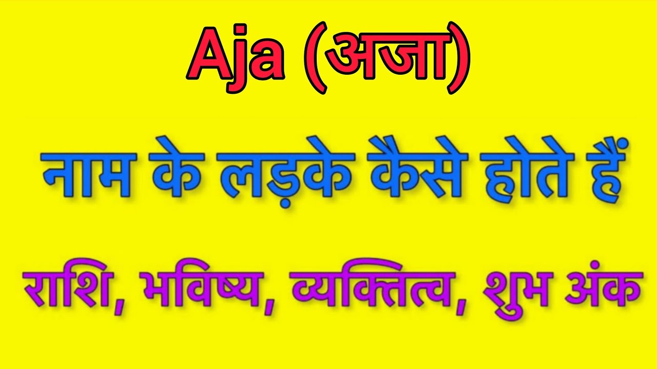 Aja name meaning in hindi | aja naam ka matlab kya hota hai - YouTube