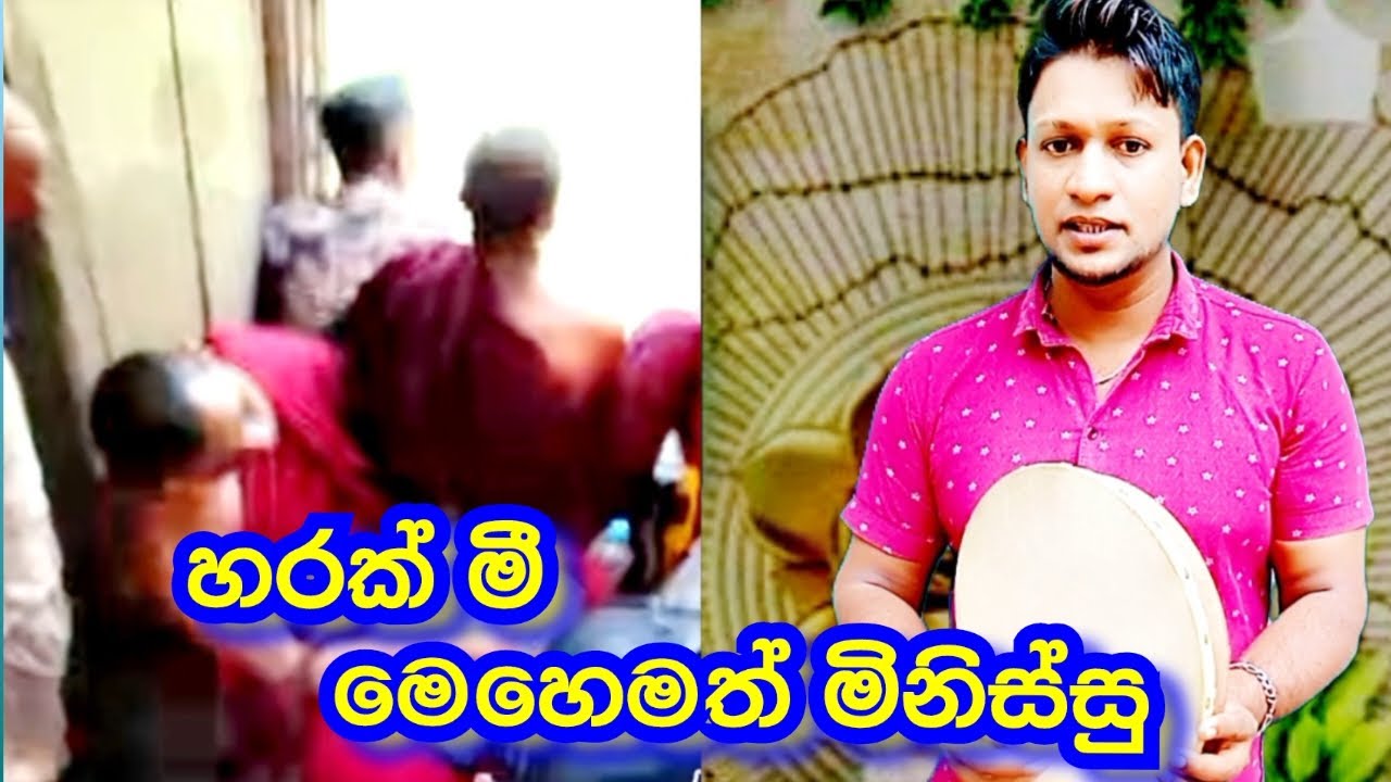 මෙහෙමත් මිනිස්සු හාමුදුරුවෝ බිම 😡 Danu viridu 2024 new sinhala songs music videos #sinhala - YouTube