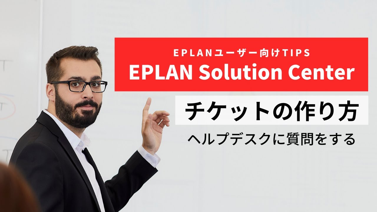 EPLANのサポートサービス EPLAN Solution Centerで質問をする方法 - YouTube