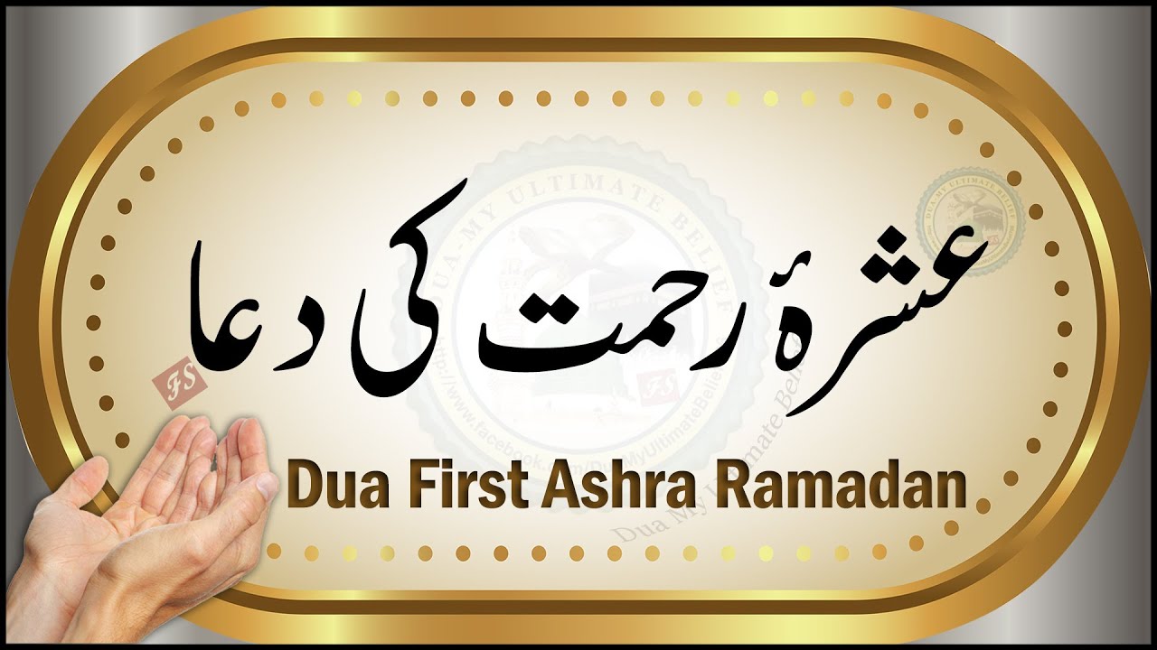 Ashra e Rehmat ki Dua | Dua First Ashra Ramadan | Dua My Ultimate ...