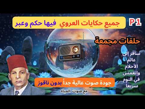 جميع حكايات العروي فيها حكم وعبر، حلقات مجمعة مع  صوت هدير المياه: Abdel Aziz P1  Aroui
