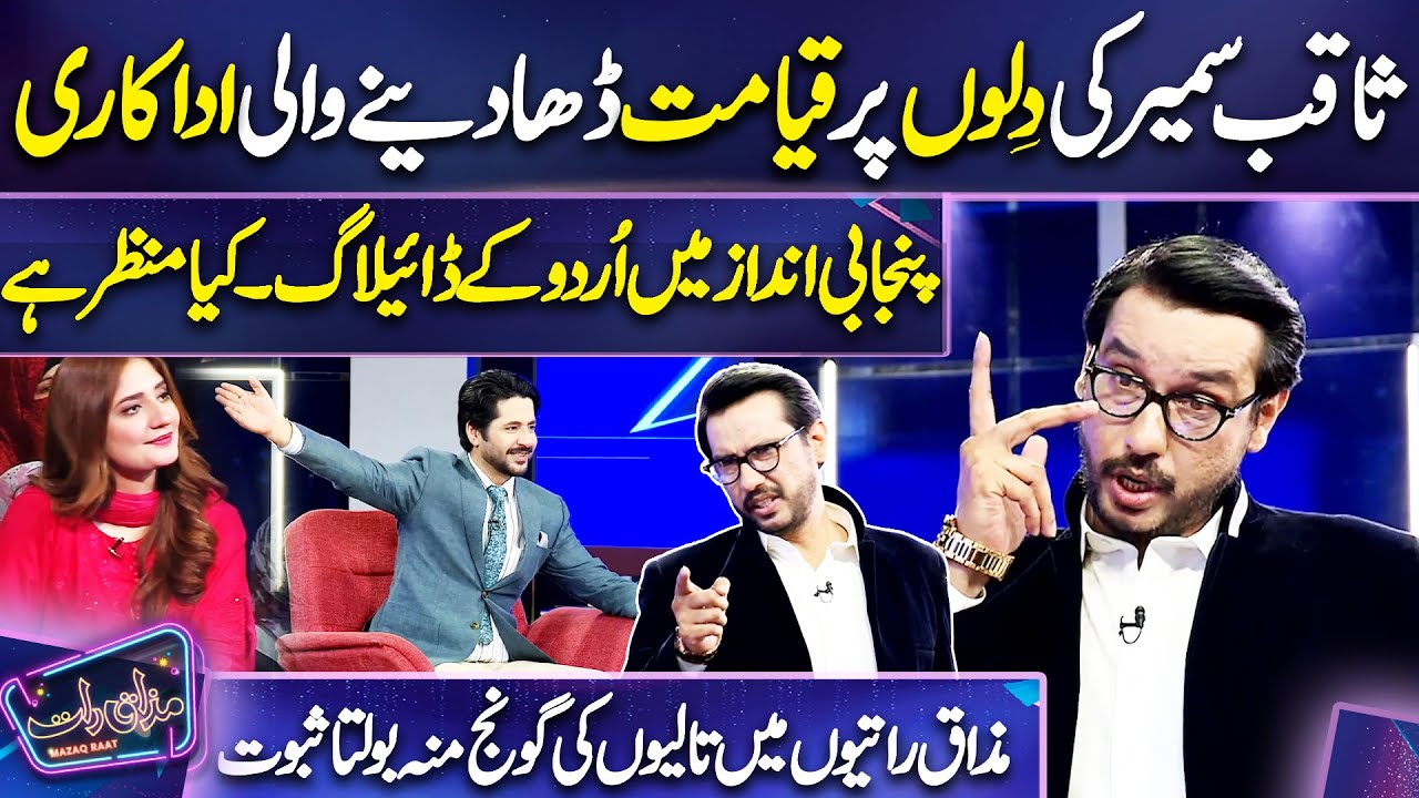Saqib Sameer ki Shandar Adakari | Imran Ashraf | Mazaq Raat Season 2 ...