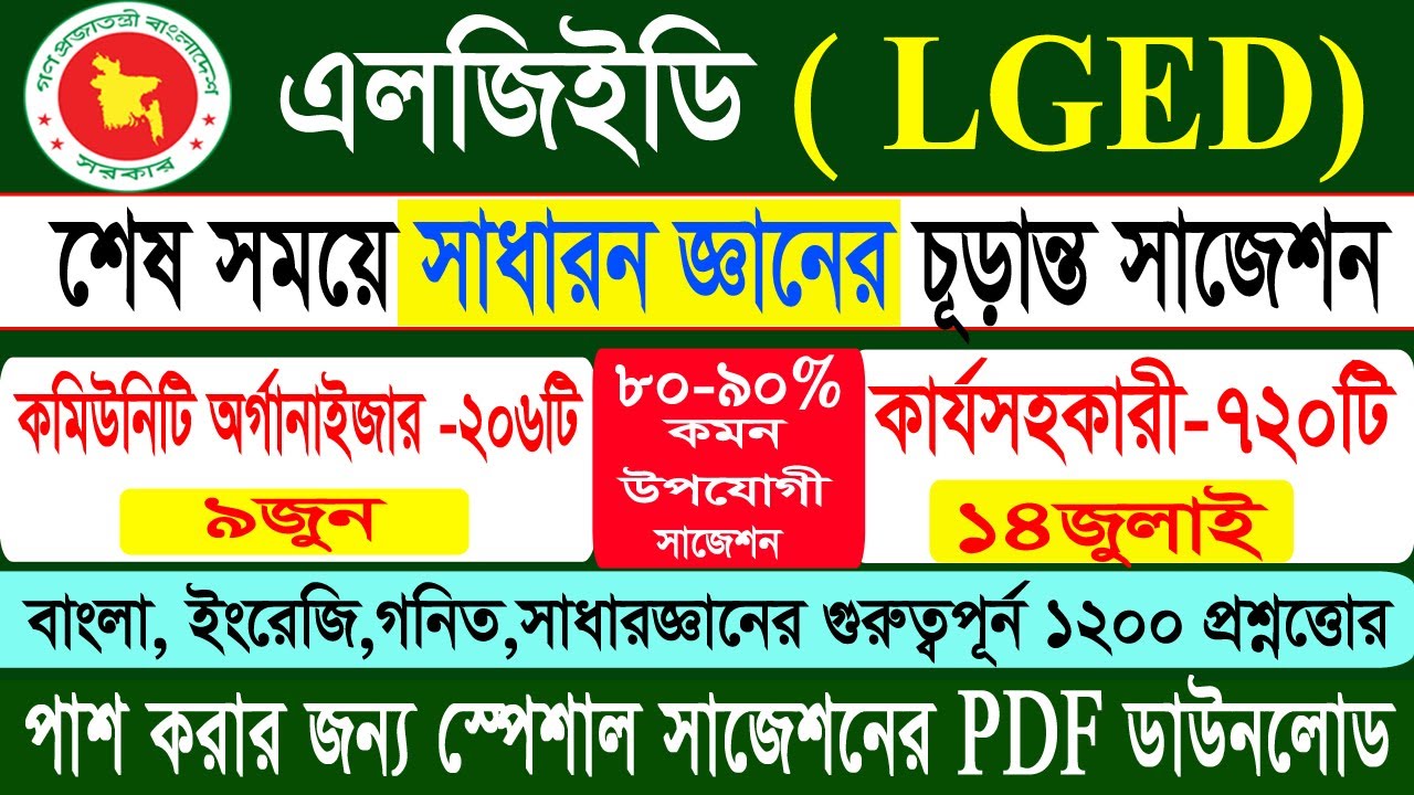 এলজিইডি বিভিন্ন পদের পরীক্ষার চূড়ান্ত সাজেশন | lged job exam question ...