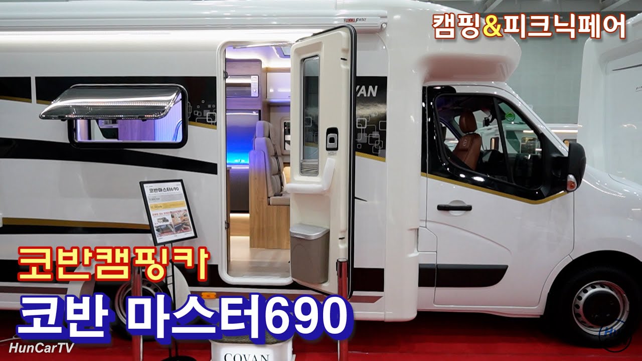 코반캠핑카의 코반 마스터690 실내 살펴보기-캠핑앤 피크닉 페어(Covan Camping Car-Covan Master690 ...