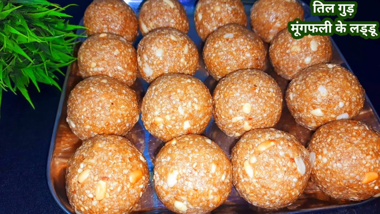 Til Gud Mungfali Ke Laddu | तिल गुड़ मूंगफली के लड्डू | Til Peanut ...