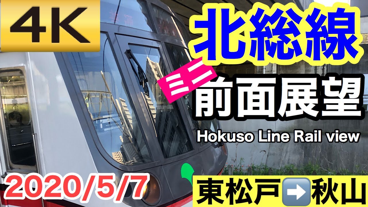 【4K前面展望】北総線（東松戸→秋山）【緊急事態宣言中】やっぱりブレる・・・Hokusou Line Rail View Under ...