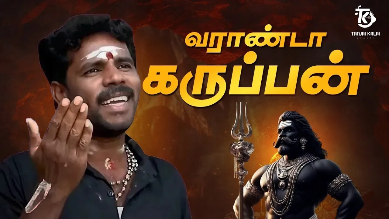 வராண்டா கருப்பன் தஞ்சை கலையின் கருப்பசாமி பாடல் | Tamil Bhakthi Padal ...