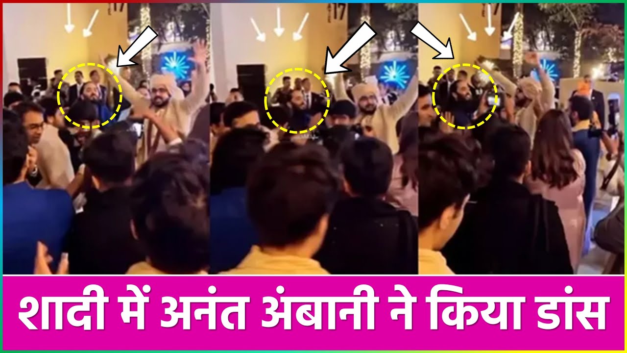 Anant Ambani ने दोस्त की शादी में जमकर किया डांस | Anant Ambani Dances ...