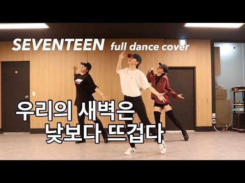 SEVENTEEN (세븐틴) – 우리의 새벽은 낮보다 뜨겁다 dance full cover