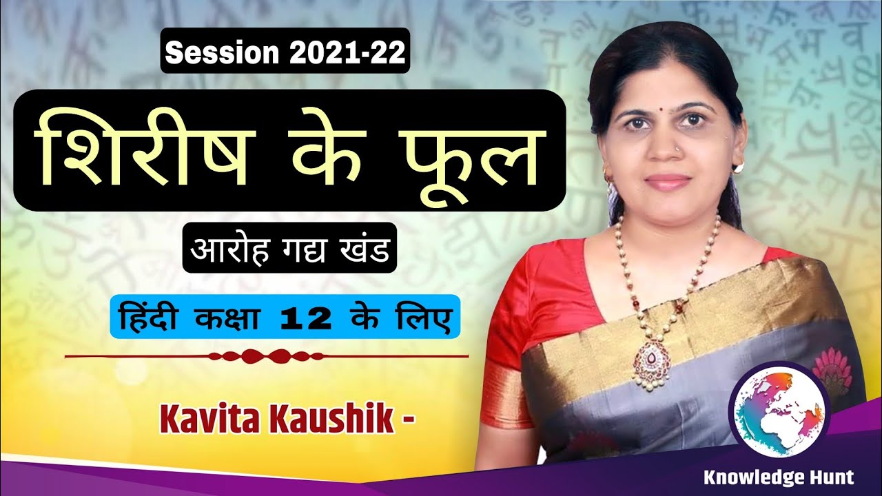 Shirish ke phool || Explanation || शिरीष के फूल || Chapter 17 || NCERT ...