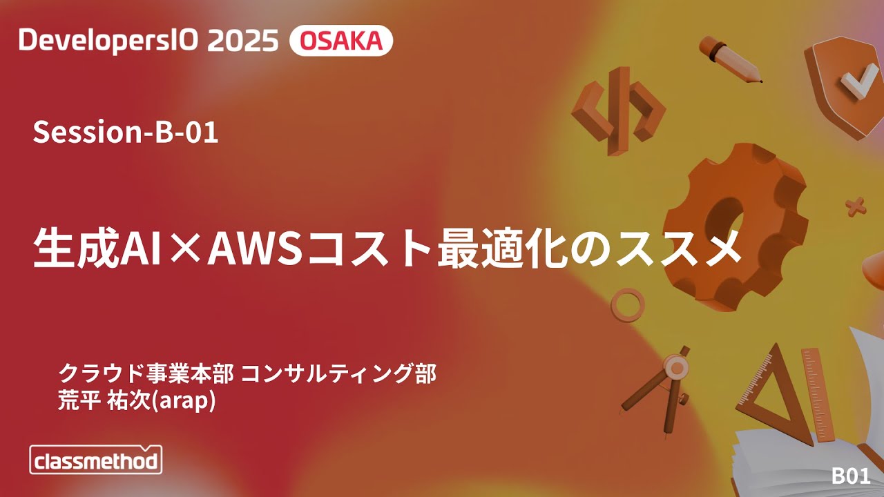 生成AI×AWSコスト最適化のススメ - DevelopersIO 2025 Osaka - YouTube
