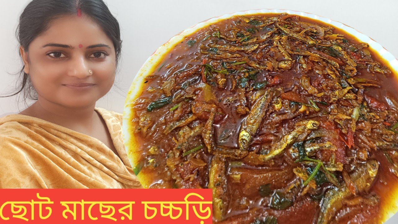 choto macher chorchori || choto macher recipe|ছোট মাছের চচ্চড়ি| ছোট ...