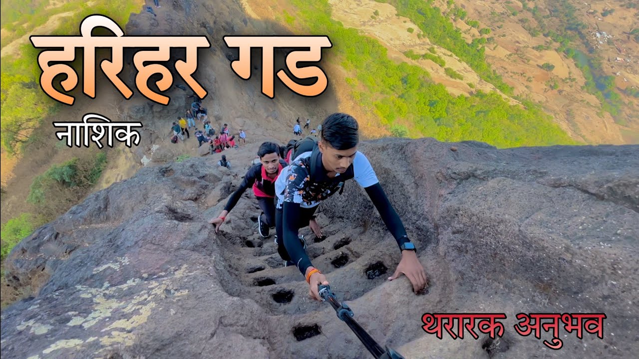 हरिहर गड ।Harihar Fort |. harihar Gad | Harihar । थरारक अनुभव 😳🔥Most ...