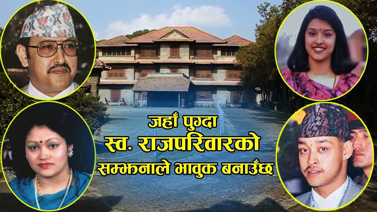 Shree Sadan । भावुक बनाउने स्व. राजा वीरेन्द्र र परिवारको निवास - YouTube