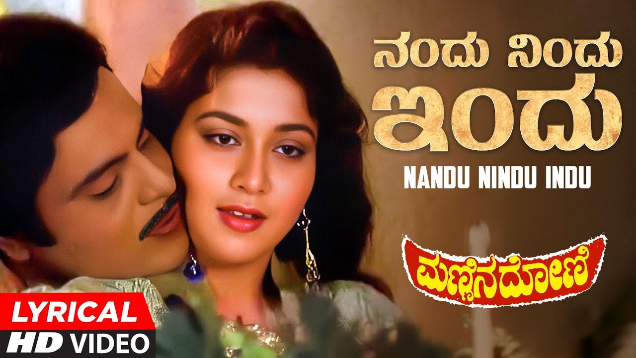 Nandu Nindu Indu Lyrical Video Song | Mannina Doni | Ambareesh ...