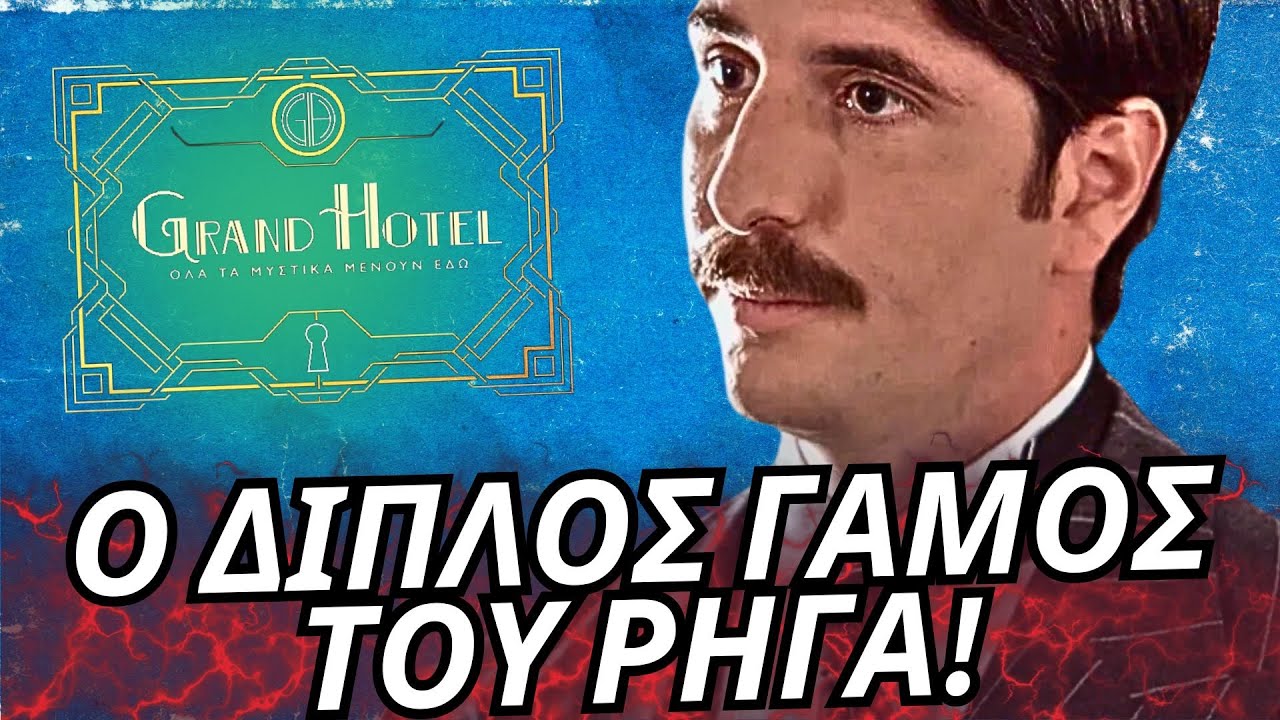 Grand Hotel - Η ΕΚΡΗΞΗ ΣΤΟ ΞΕΝΟΔΟΧΕΙΟ ΚΑΙ Ο ΔΙΠΛΟΣ ΓΑΜΟΣ ΤΟΥ ΡΗΓΑ! ΟΛΑ ...