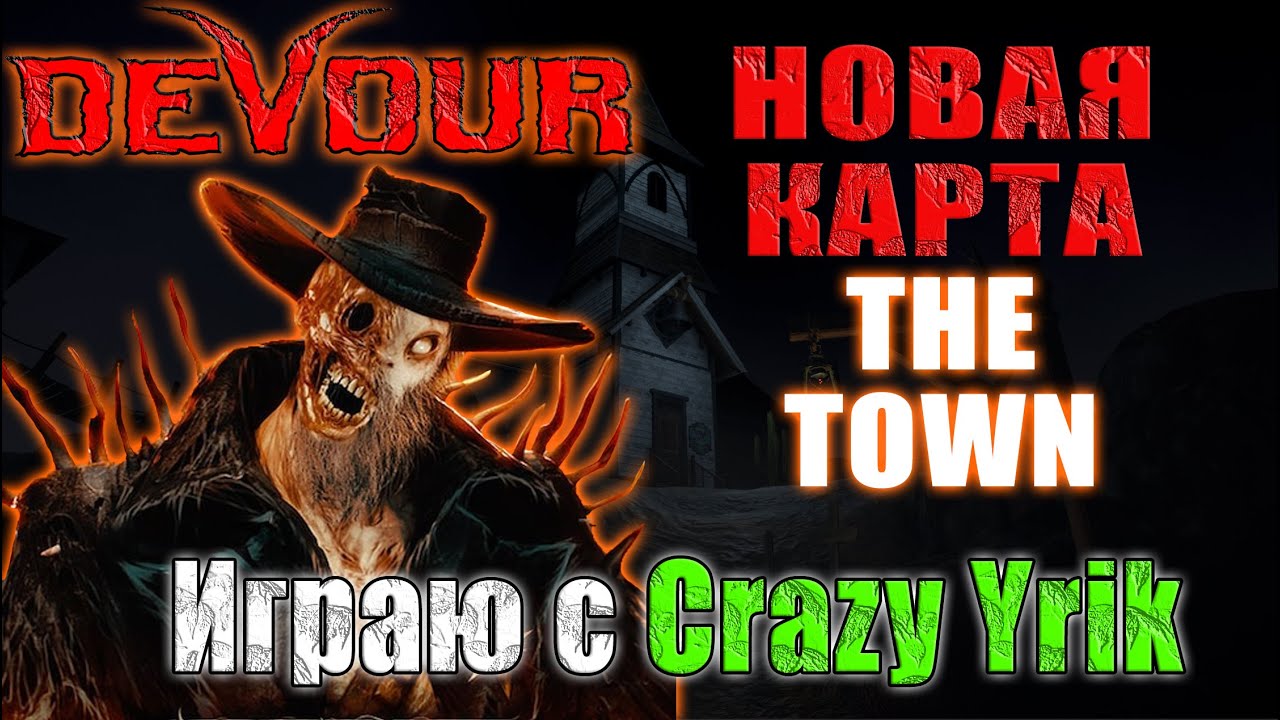 ИГРАЮ В ХОРРОР DEVOUR С CRAZY YRIK, ПОБЕДА БУДЕТ ЗА НАМИ!!! - YouTube