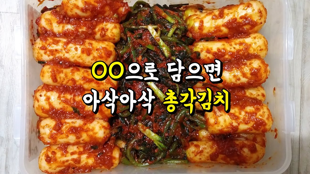 알타리김치,총각김치 아삭아삭 맛있게 담그는법!(KOREA FOOD-Altari Kimchi, Chonggak Kimchi ...