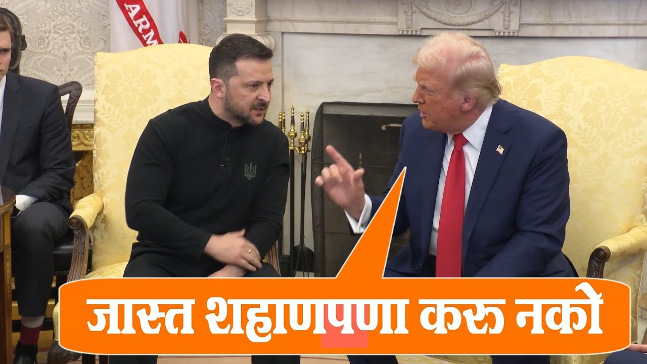 संगीता सोबत कोण लग्न करणार ? Trump and Zelenskyy Meeting | Trump Tatya ...