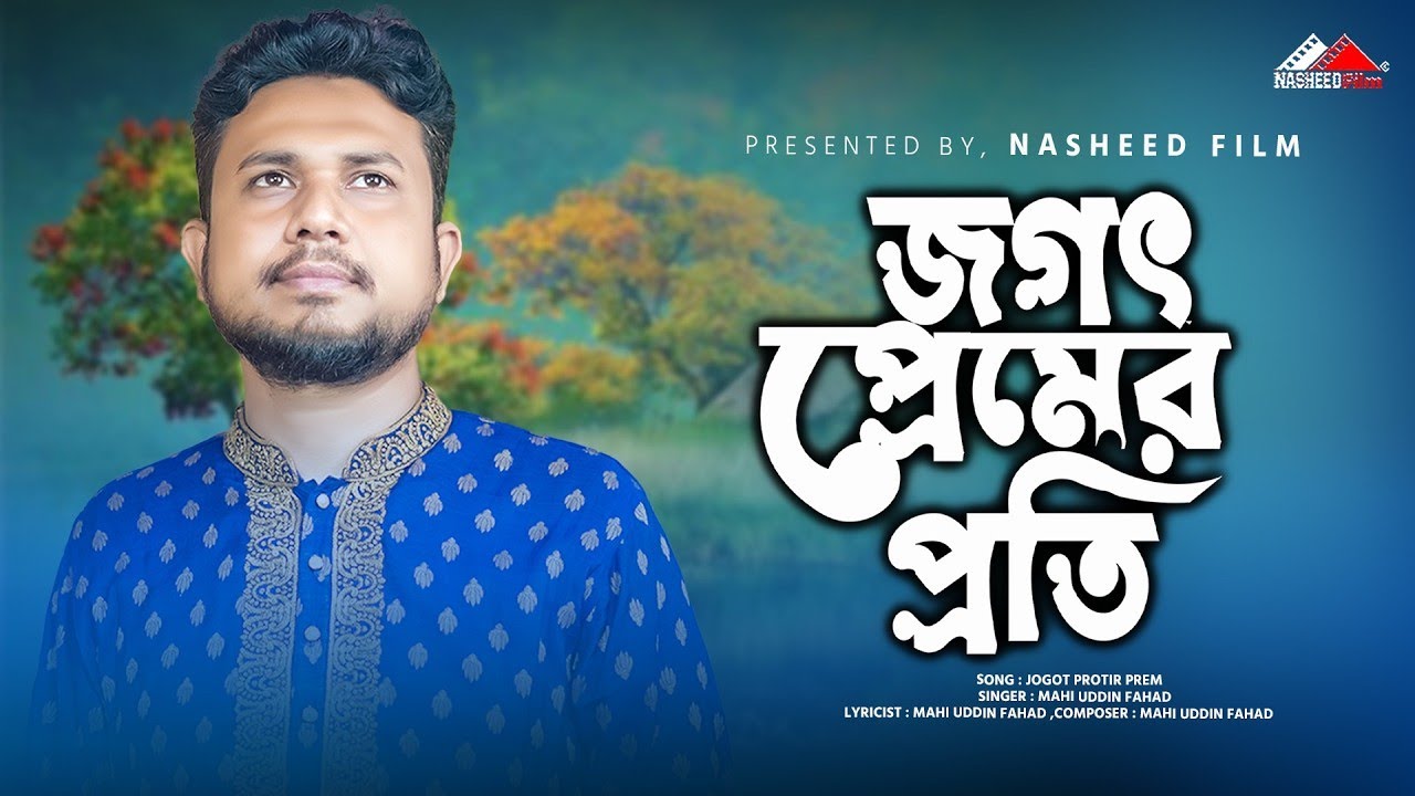 জগৎ প্রেমের প্রতি | Jogot Protir prem | Mahi Uddin Fahad | নতুন ইসলামিক গজল | Nasheed Film - YouTube